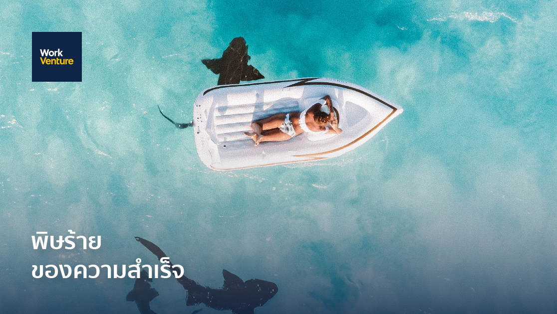 พิษร้ายของความสำเร็จ | WorkVenture Blog