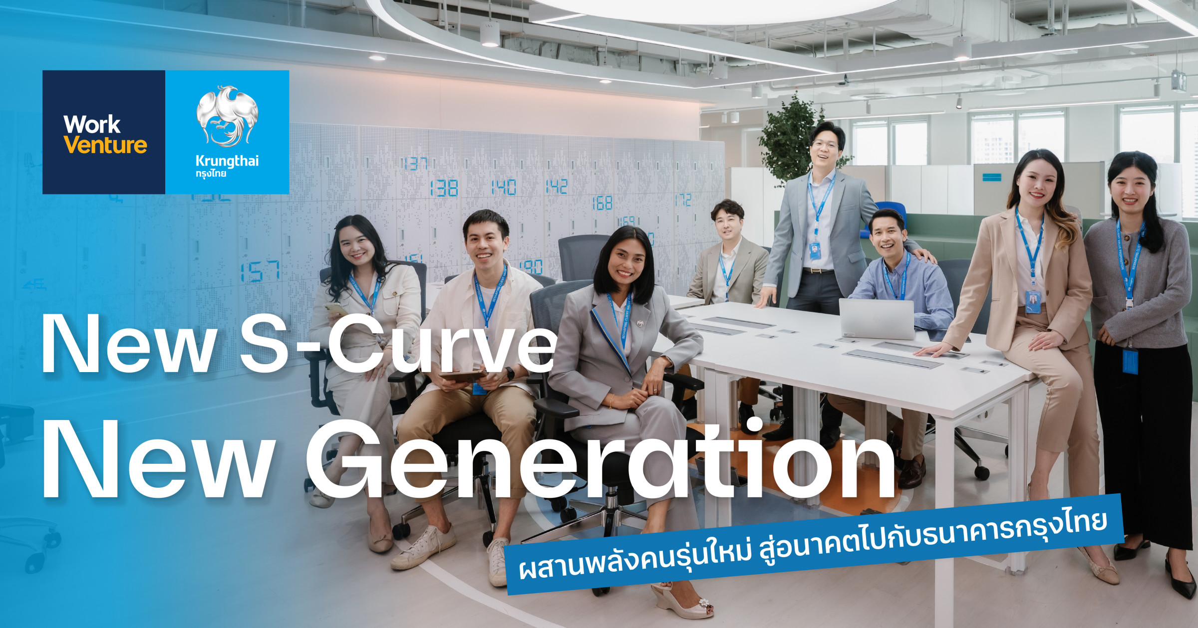 New S-Curve, New Generation: ผสานพลังคนรุ่นใหม่ สู่อนาคตไปกับธนาคารกรุงไทย | WorkVenture Blog