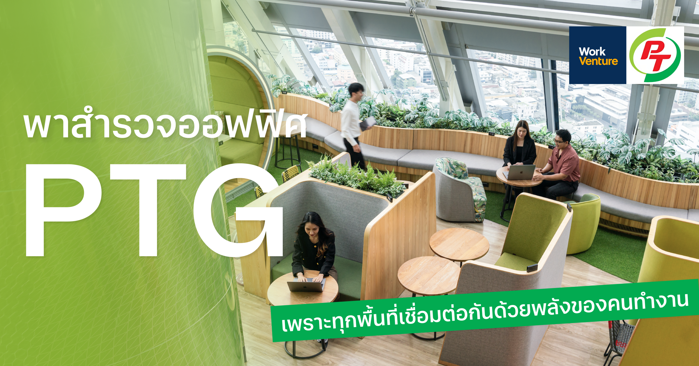 พาสำรวจออฟฟิศ PTG เพราะทุกพื้นที่เชื่อมต่อกันด้วยพลังของคนทำงาน ...