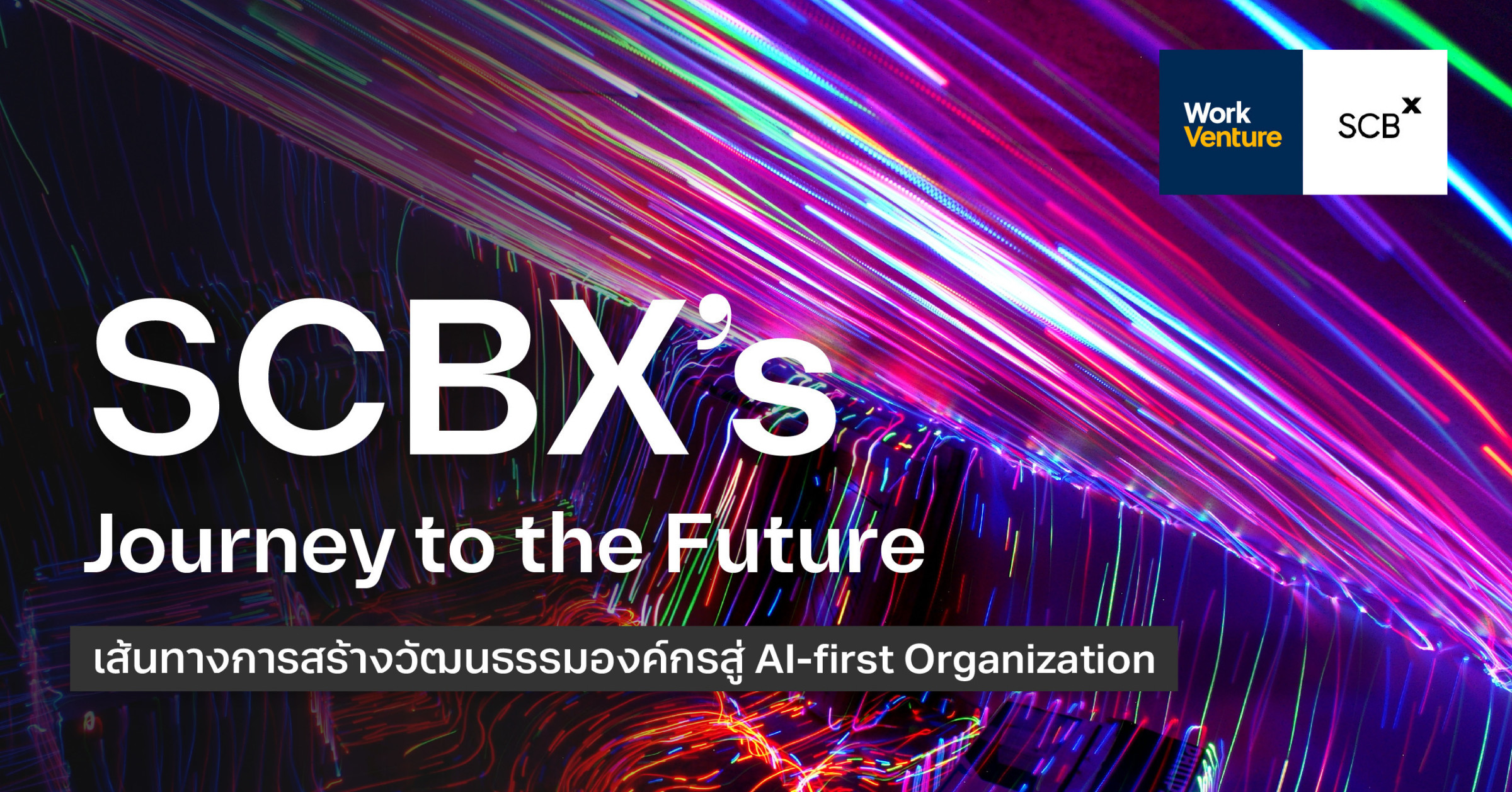 SCBX’s Journey to the Future: เส้นทางการสร้างวัฒนธรรมองค์กรสู่ AI-first Organization ...