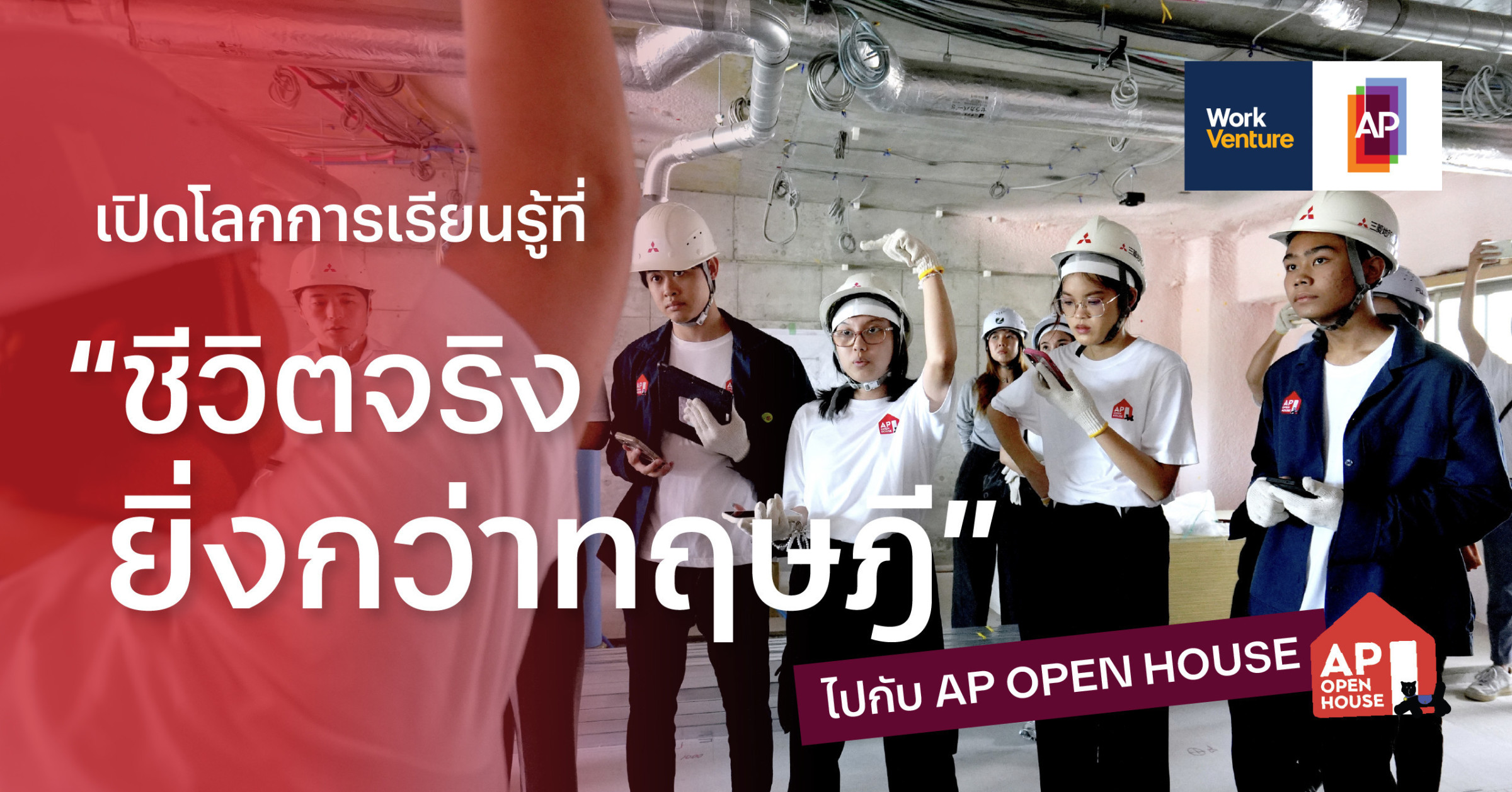 เปิดโลกการเรียนรู้ที่ “ชีวิตจริงยิ่งกว่าทฤษฎี” ไปกับ AP OPEN HOUSE ...