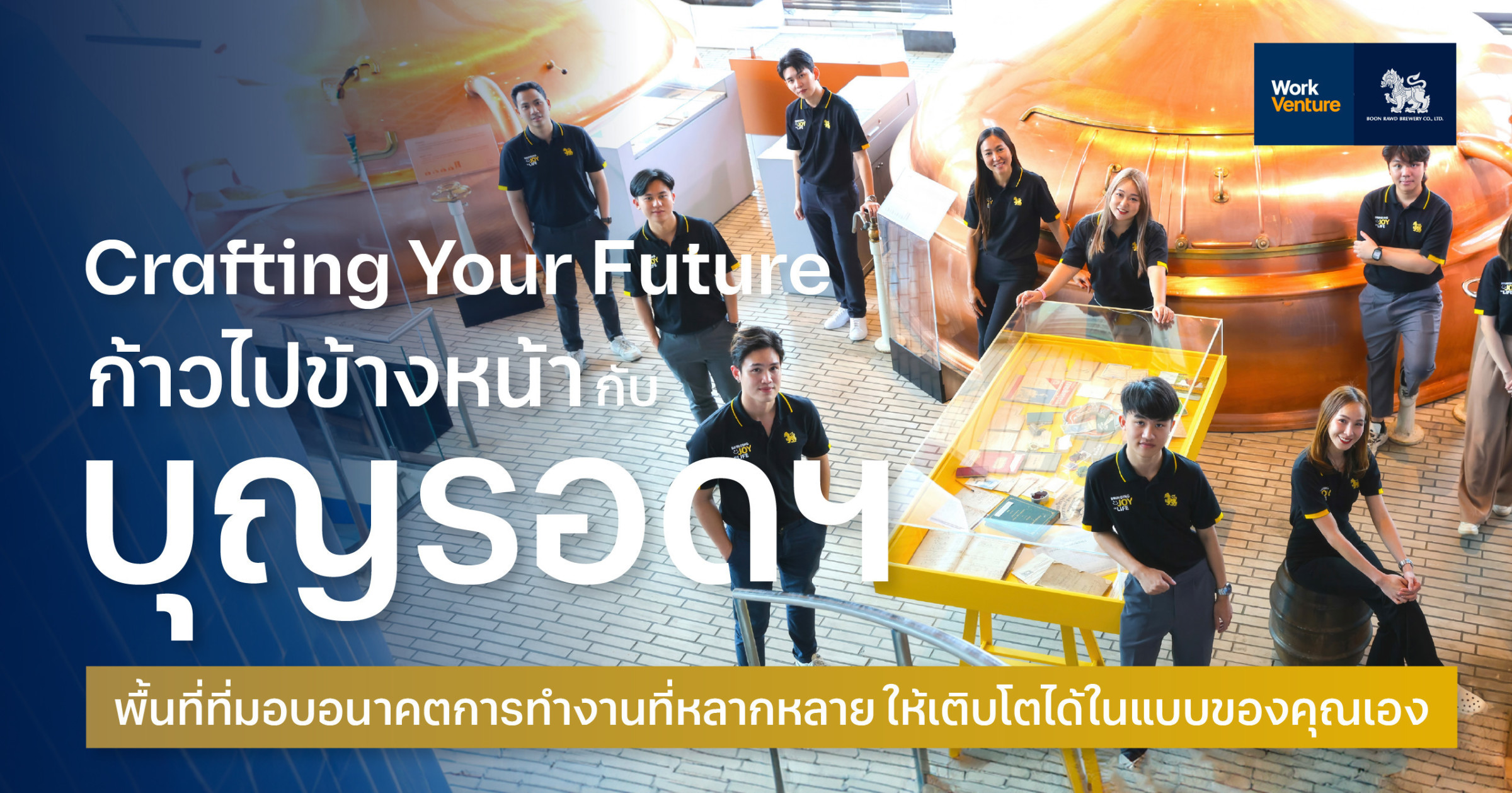 Crafting Your Future ก้าวไปข้างหน้ากับบุญรอดฯ : พื้นที่ที่มอบอนาคตการ ...