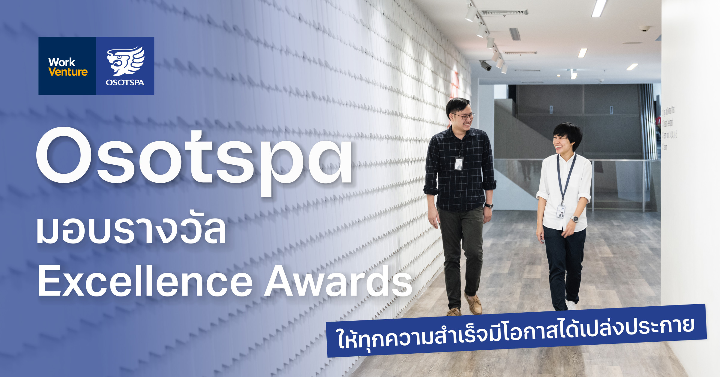 Osotspa มอบรางวัล Excellence Awards ให้ทุกความสำเร็จมีโอกาสได้เปล่ง ...