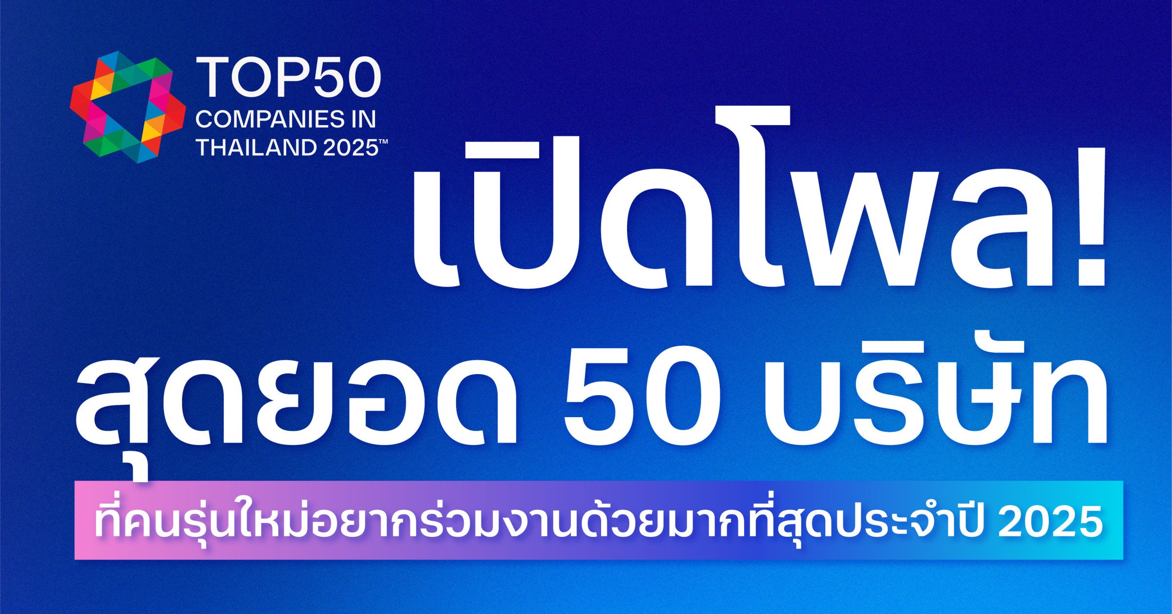 เปิดโพล! สุดยอด 50 บริษัท ที่คนรุ่นใหม่อยากร่วมงานด้วยมากที่สุดประจำปี 2025 | WorkVenture Blog