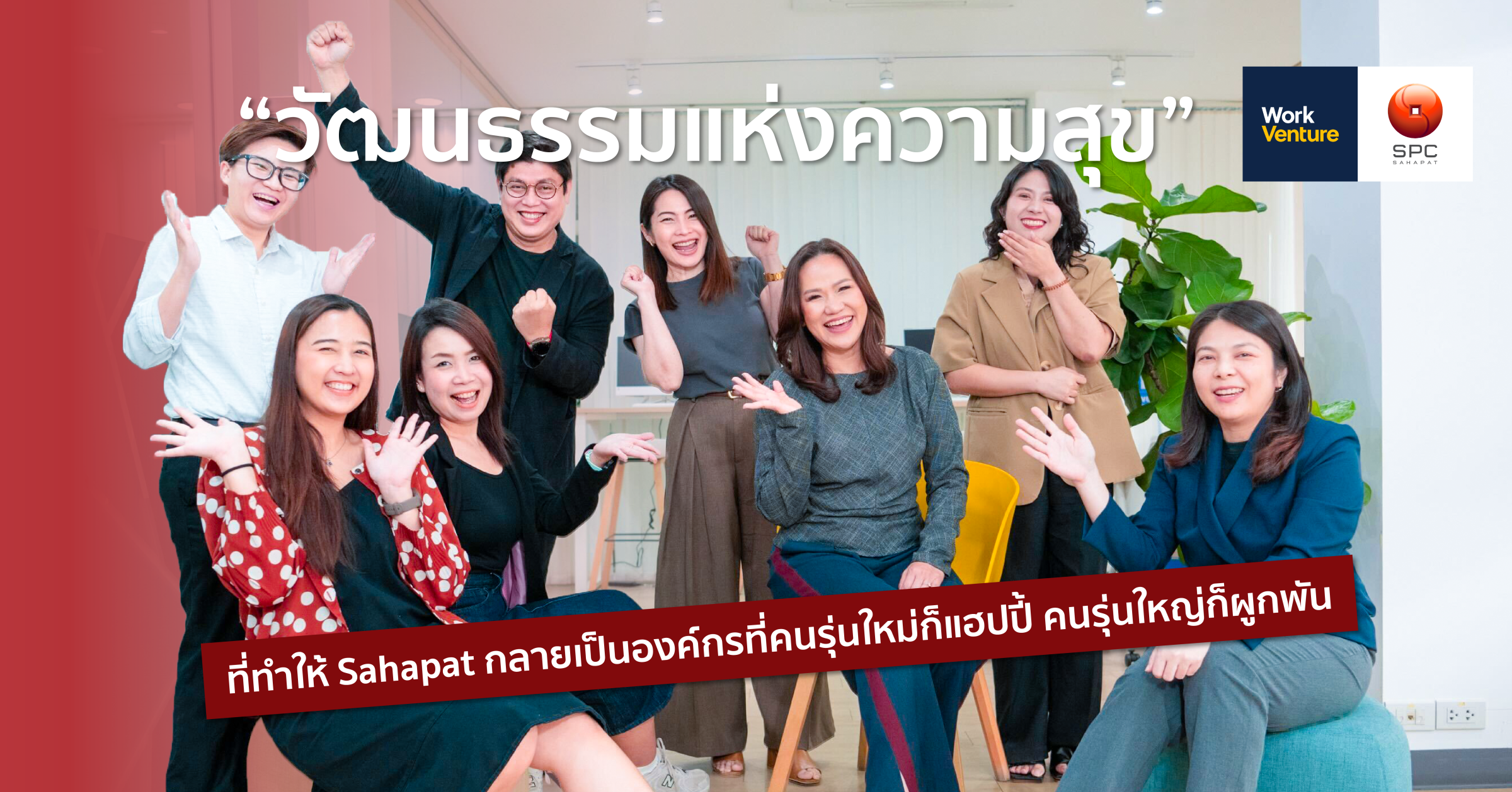 “วัฒนธรรมแห่งความสุข” ที่ทำให้ Sahapat กลายเป็นองค์กรที่คนรุ่นใหม่ก็แฮป ...