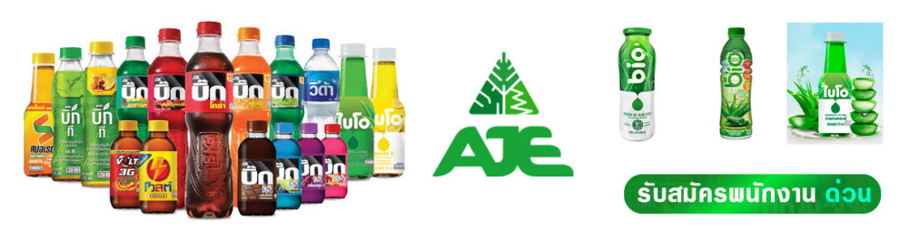สมัครงาน บริษัท อาเจไทย จำกัด | สมัครงาน AJE THAI Co., Ltd.