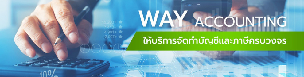 สมัครงาน บริษัท เวย์ แอคเคาน์ติ้ง จำกัด | สมัครงาน Way Accounting Co., Ltd.