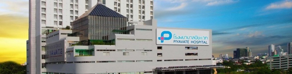 สมัครงาน โรงพยาบาลปิยะเวท จำกัด | สมัครงาน Piyavate Hospital PCL