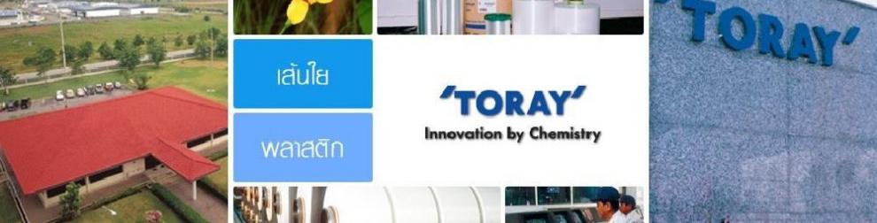สมัครงาน ไทยโทเรซินเทติคส์ จำกัด | สมัครงาน Thai Toray Synthetics Co., Ltd.