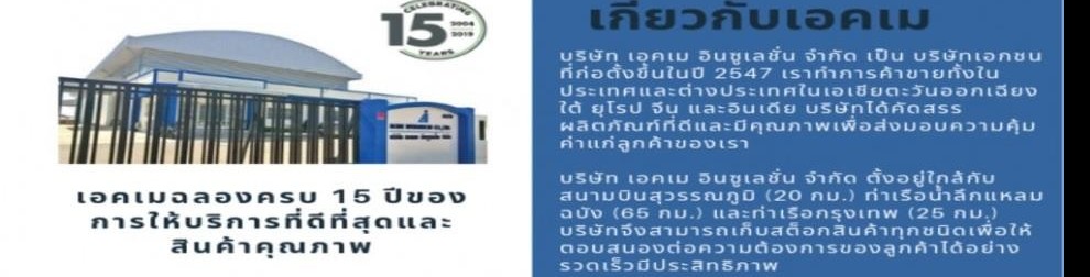 สมัครงาน เอคเม อินซูเลชั่น จำกัด | สมัครงาน Acme Insulation Co., Ltd.