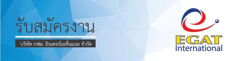 รูปถ่ายออฟฟิศ กฟผ อินเตอร์เนชั่นแนล จำกัด