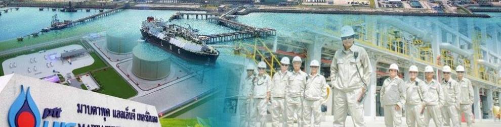 สมัครงาน พีทีที แอลเอ็นจี จำกัด | สมัครงาน PTT LNG Co., Ltd.
