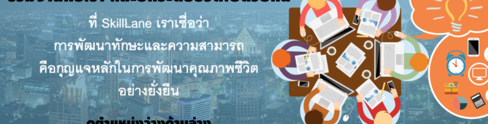 สมัครงาน สกิลเลน เอดูเคชั่น จำกัด | สมัครงาน Skilllane Education Co., Ltd.