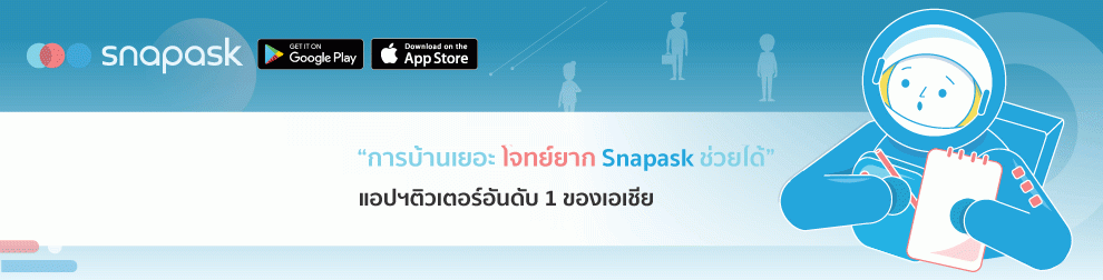 สมัครงาน บริษัท สแนปอาสค์ ไทยแลนด์ จำกัด | สมัครงาน Snapask Thailand