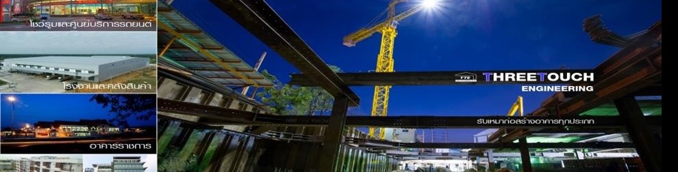 สมัครงาน ตรีทัช เอ็นจิเนียริ่ง จำกัด | สมัครงาน THREE TOUCH ENGINEERING ...