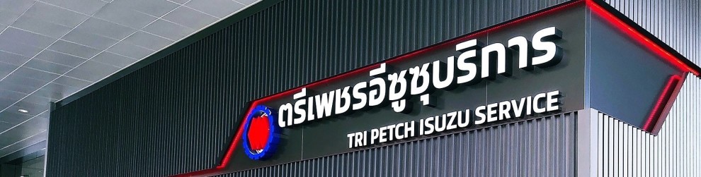 Tri Petch Isuzu Service - Jobs, Reviews, Photos | WorkVenture